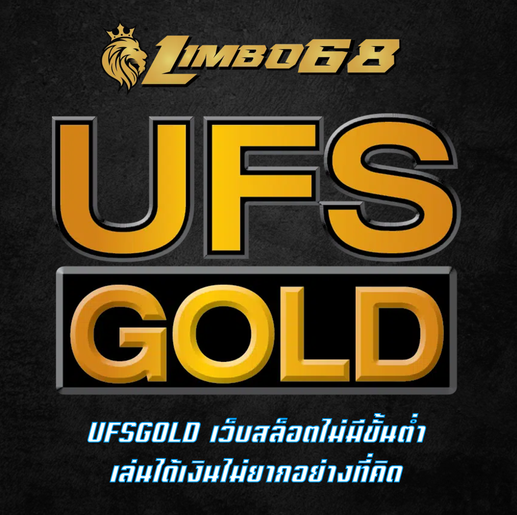 UFSGOLD เว็บสล็อตไม่มีขั้นต่ำ เล่นได้เงินไม่ยากอย่างที่คิด
