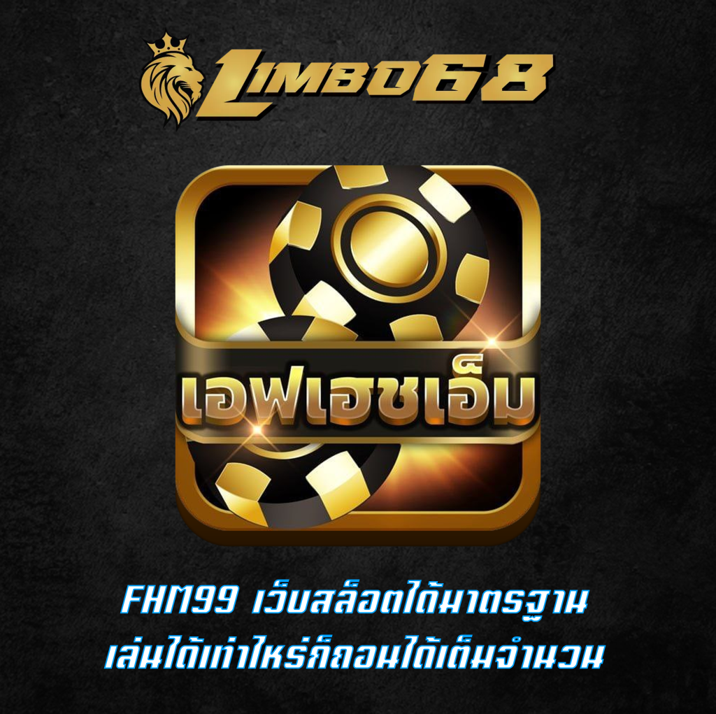 FHM99 เว็บสล็อตได้มาตรฐาน เล่นได้เท่าไหร่ก็ถอนได้เต็มจำนวน