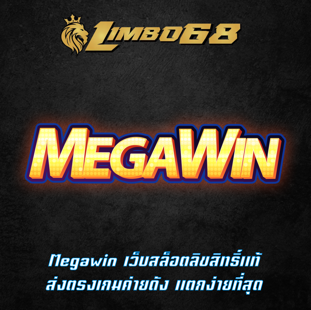 Megawin เว็บสล็อตลิขสิทธิ์แท้ ส่งตรงเกมค่ายดัง แตกง่ายที่สุด