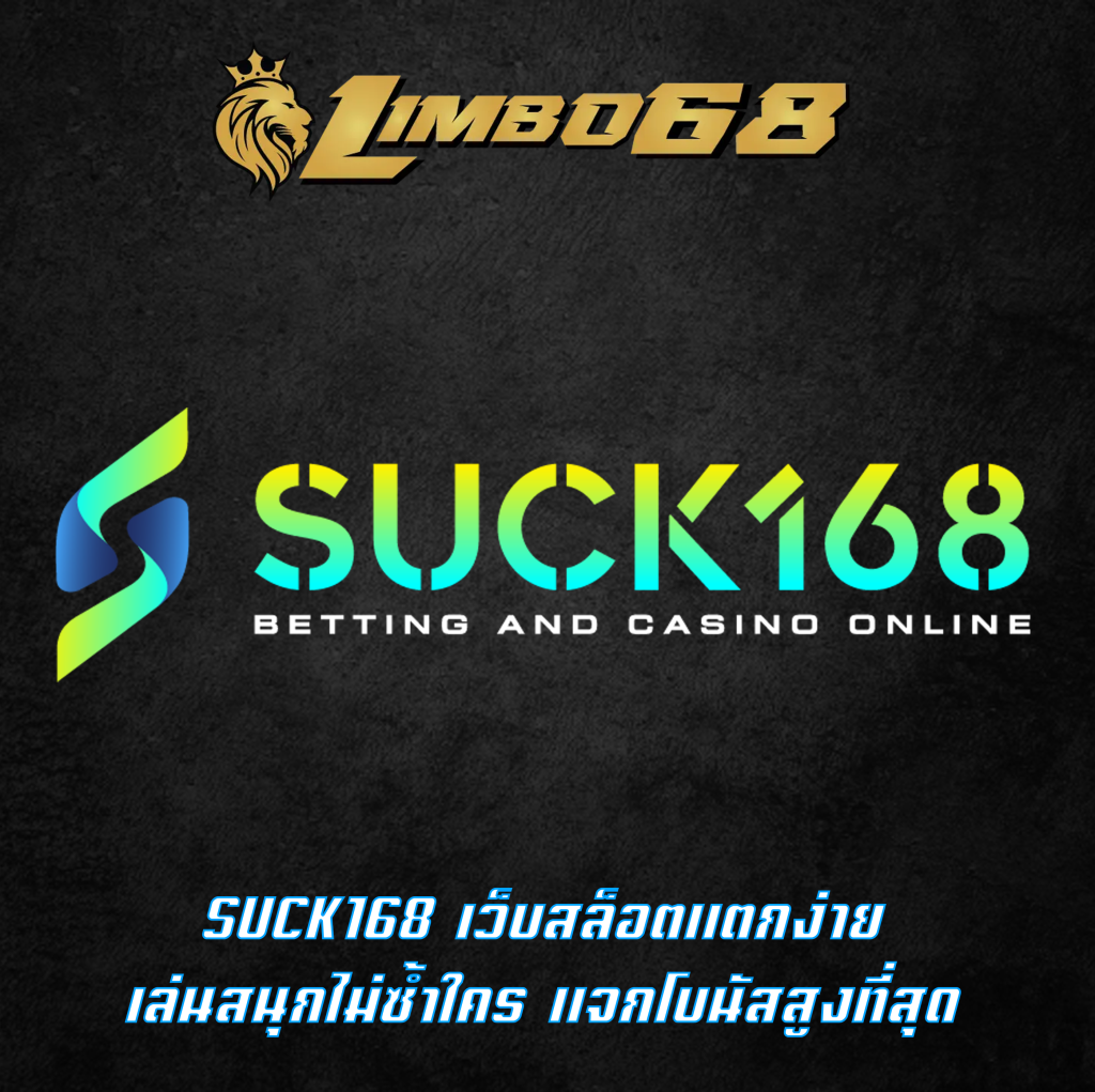 SUCK168 เว็บสล็อตแตกง่าย เล่นสนุกไม่ซ้ำใคร แจกโบนัสสูงที่สุด