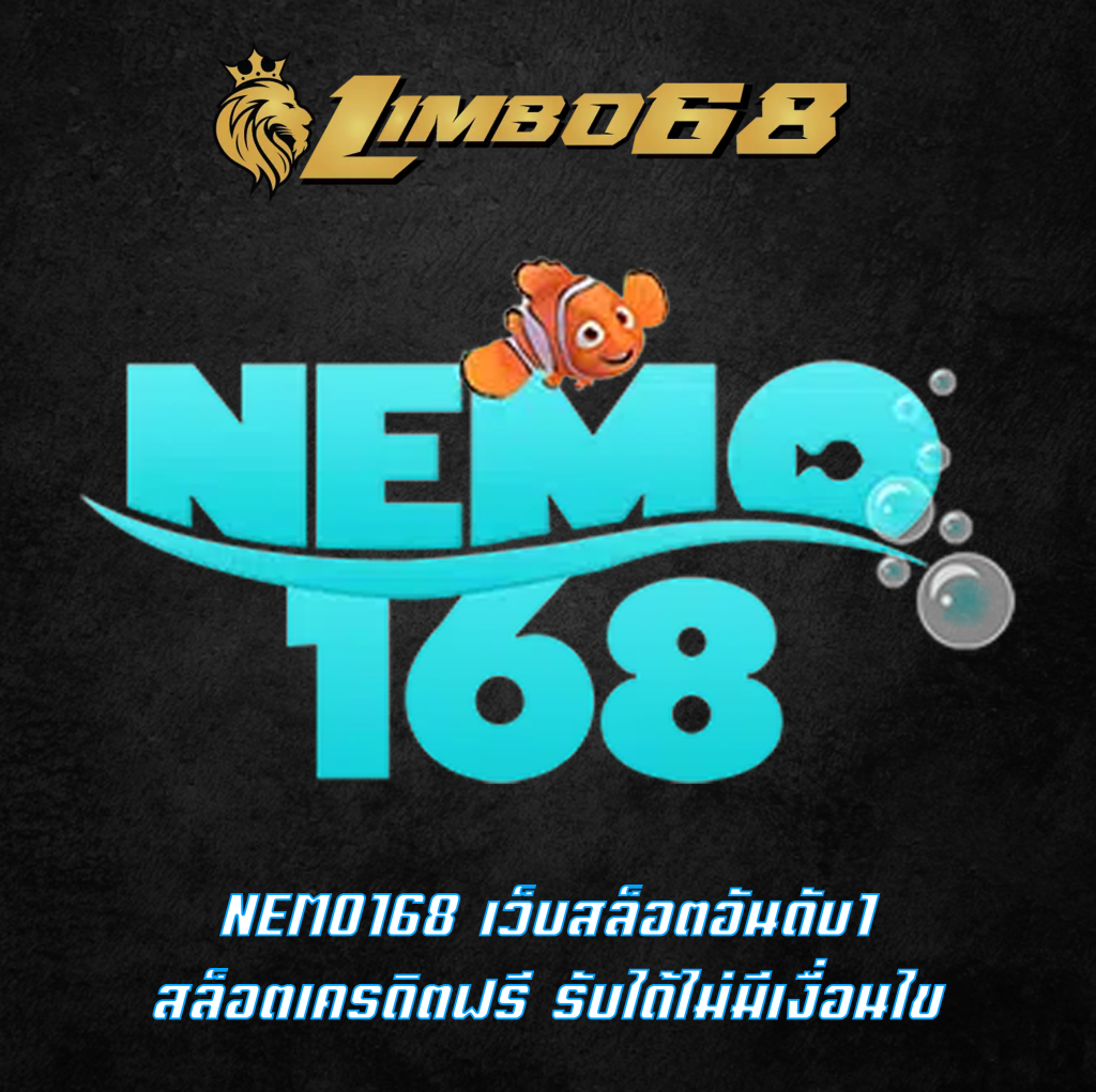 NEMO168 เว็บสล็อตอันดับ1 สล็อตเครดิตฟรี รับได้ไม่มีเงื่อนไข
